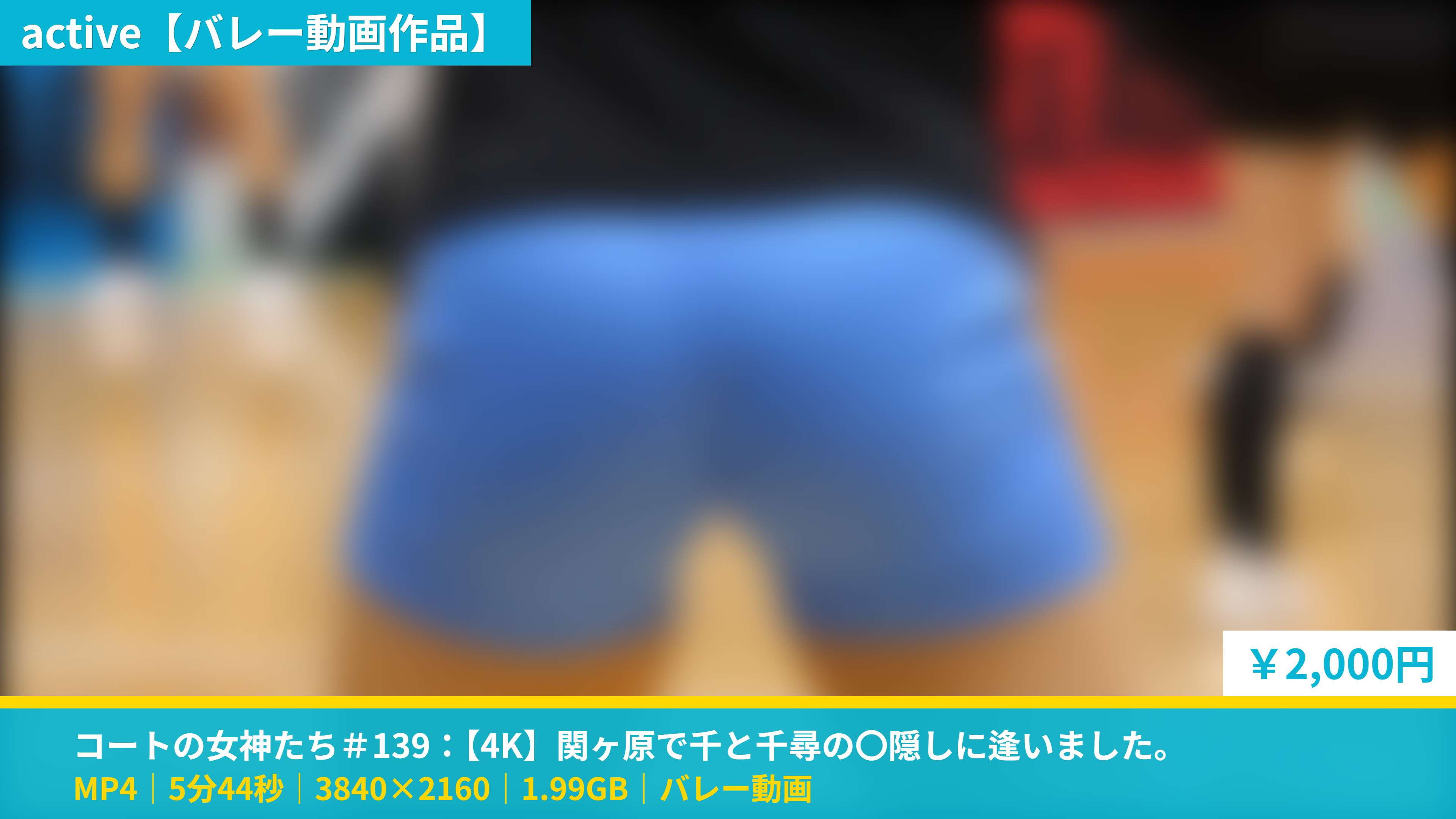 コートの女神たち＃139：【4K】関ヶ原で千と千尋の〇隠しに逢いました。 | アダルト動画販売マーケットのAdama(アダマ)