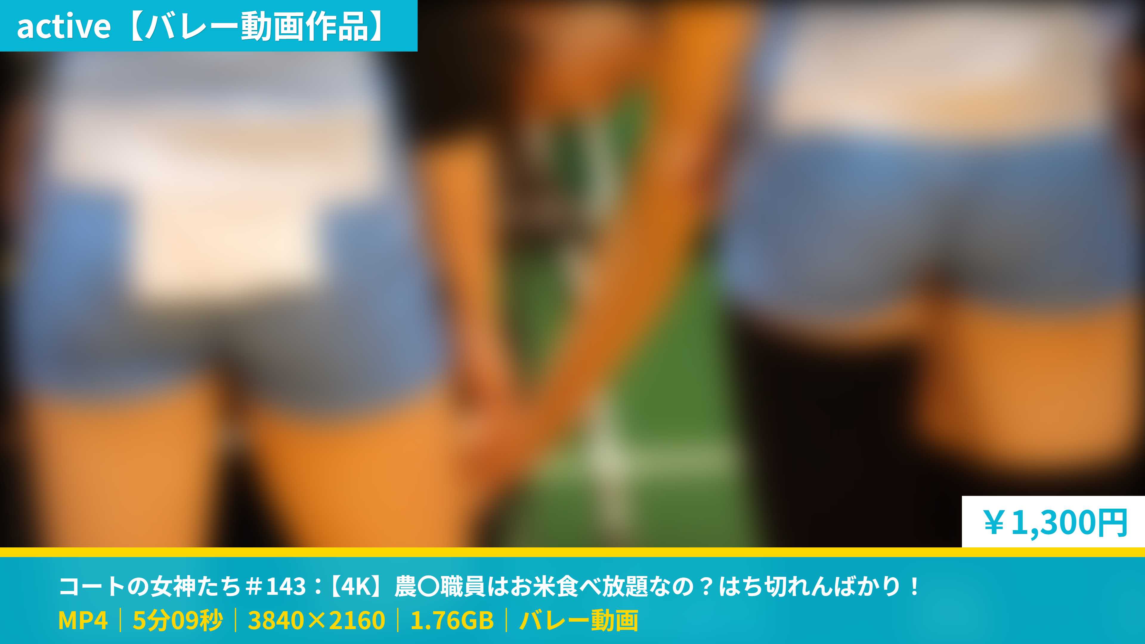 コートの女神たち＃143：【4K】農〇職員はお米食べ放題なの？はち切れんばかり！弾け飛びそう！ | アダルト動画販売マーケットのAdama(アダマ)